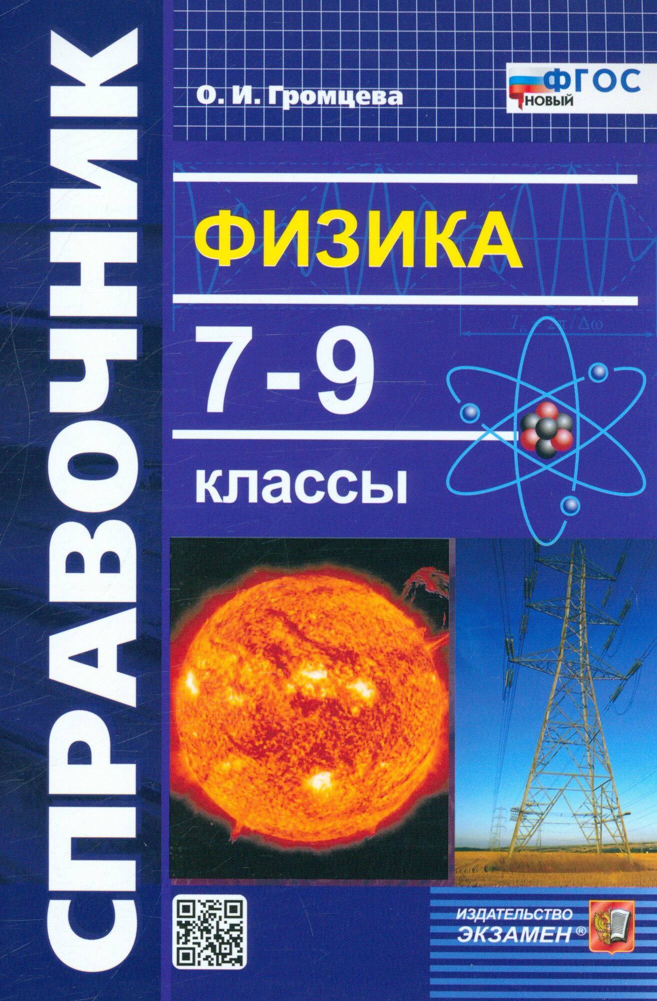 Громцева Ольга Ильинична: Физика. 7-9 классы. Справочник Экзамен 2025