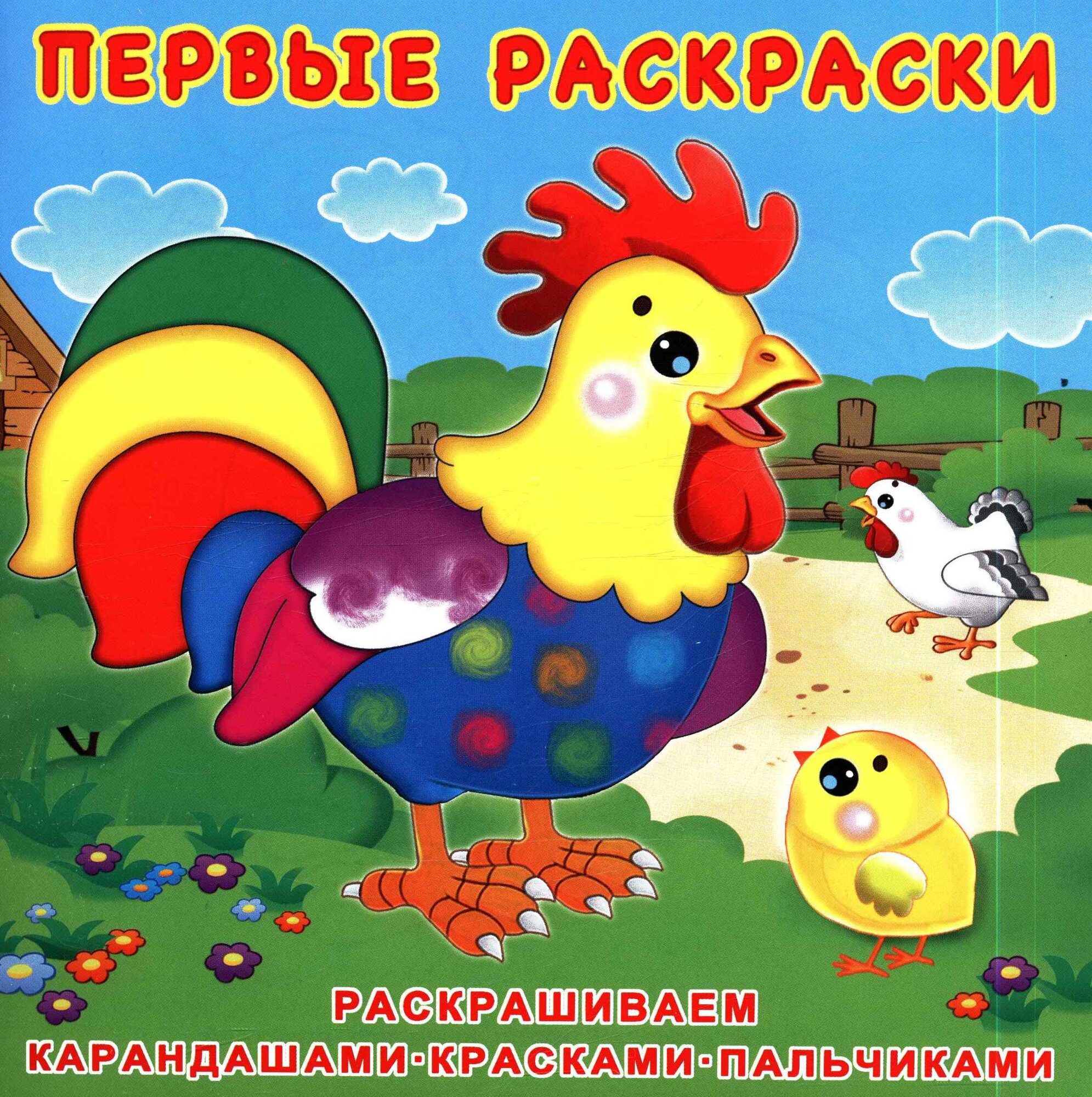 Раскр(Фламинго) ПервыеРаскр Цыпленок и его семья