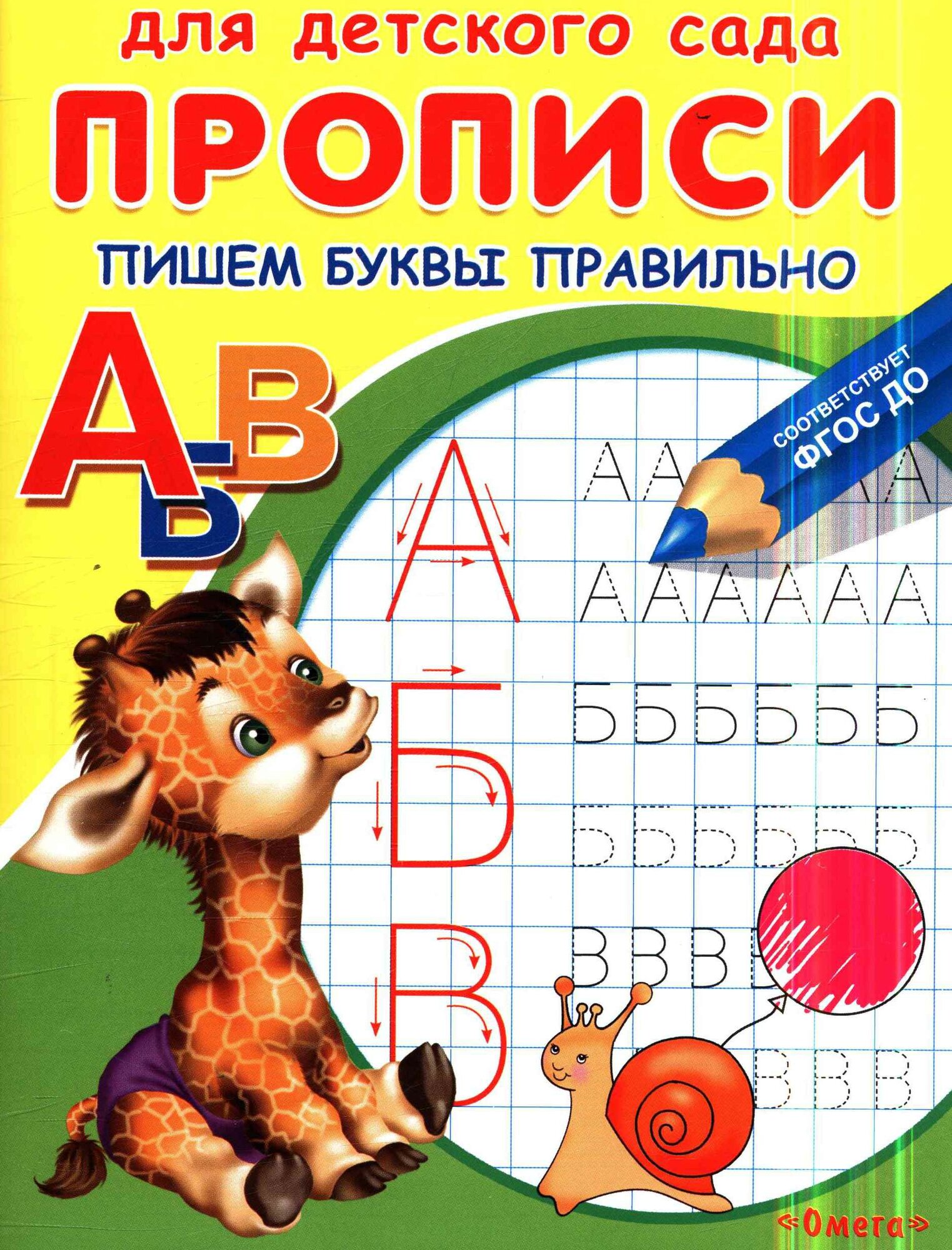 Прописи Для детского сада. Пишем буквы правильно (раскраска) (жирафик с улиткой), (Омега, 2021), Обл