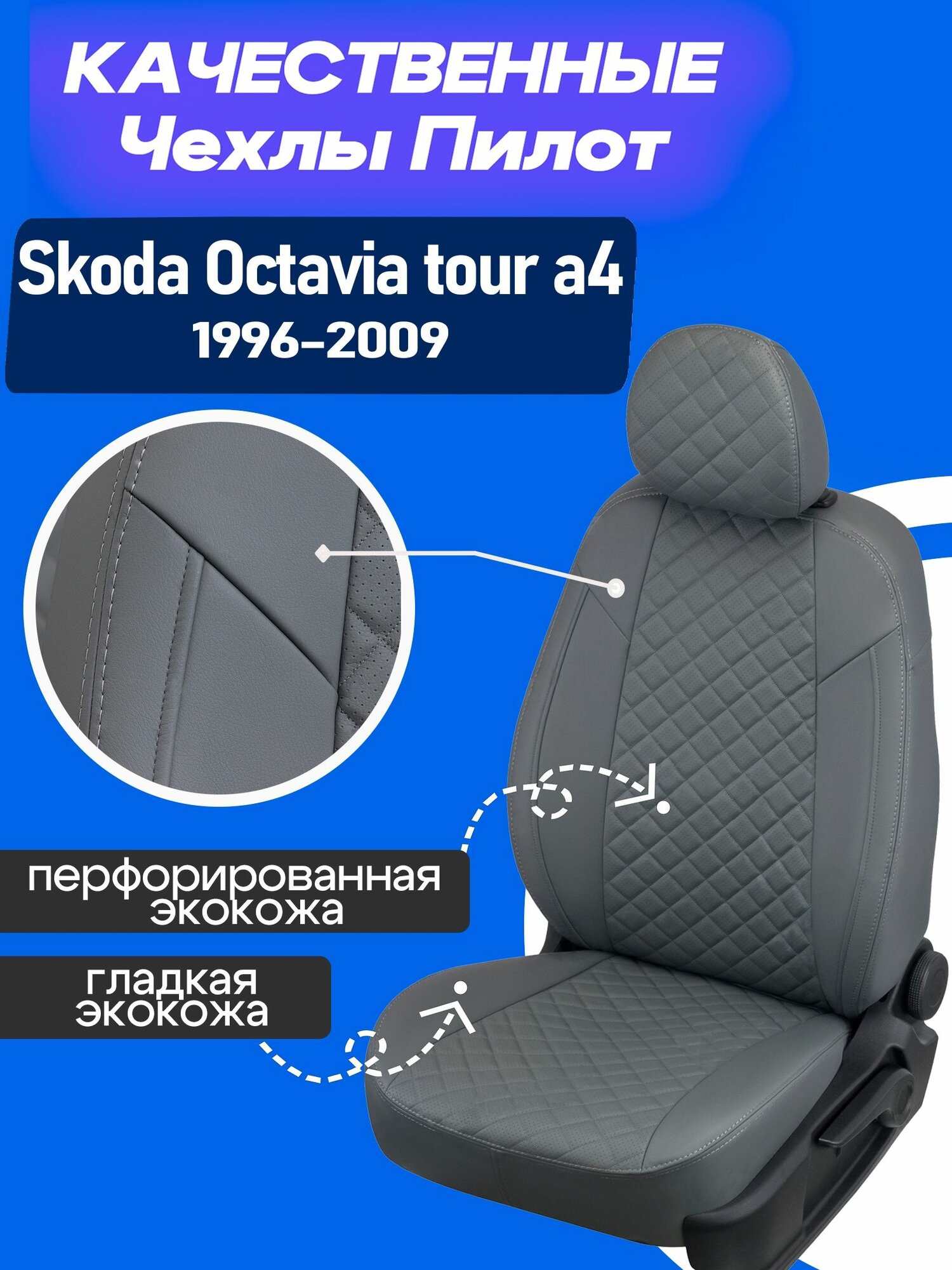Чехлы на Шкода Октавия Тур А4, задняя спинка 40/60. Чехлы экокожа skoda octavia tour a4 1996 1997 1998 1999 2000 2001 2002 2003 2004 2005 2006 2007 2008 2009 года