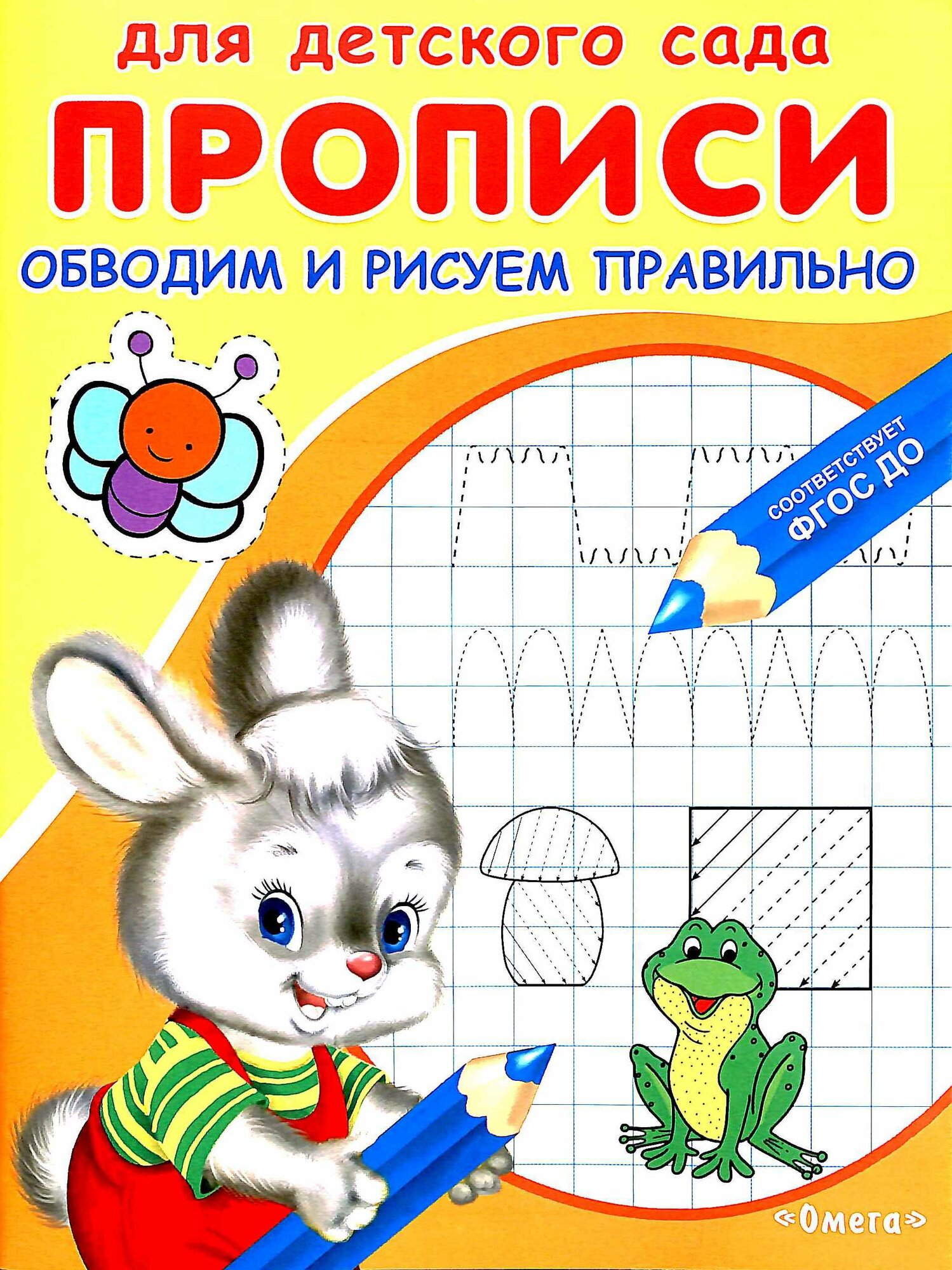 Раскр(Омега) ДляДетСада Прописи Обводим и рисуем правильно