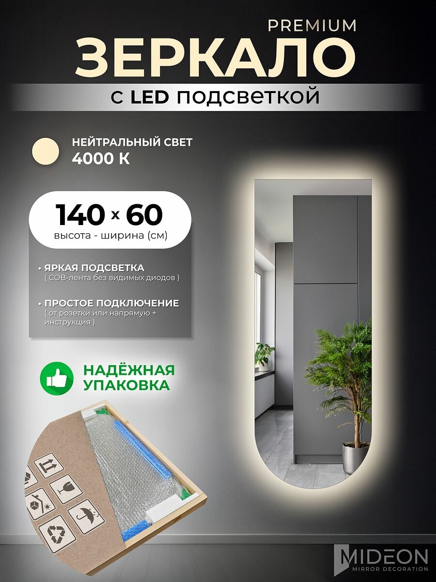Mideon Зеркало настенное с подсветкой 4000К в ванную (арка вниз) 60х140, без сенсорного выключателя, 1 шт