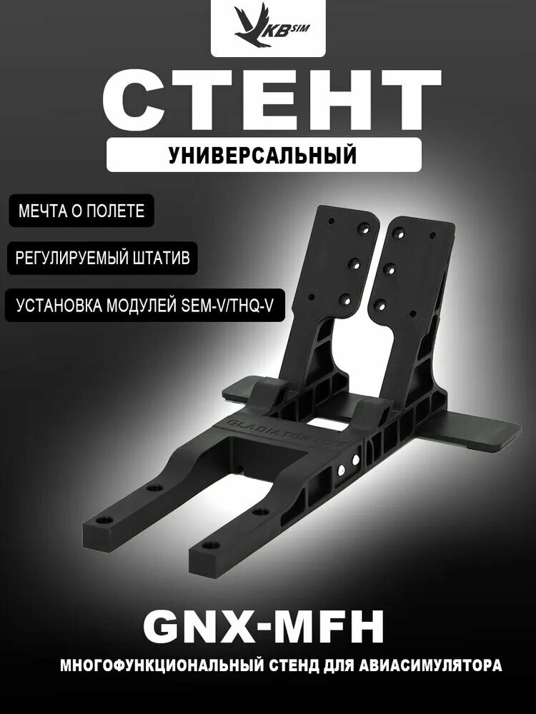 Vkbsim GNX-MFH Многофункциональный держатель для авиасимуляторов /Крепление для модулей SEM-V/THQ-V / Регулируемый штатив / Совместимость с DCS /MSFS/X-Plane