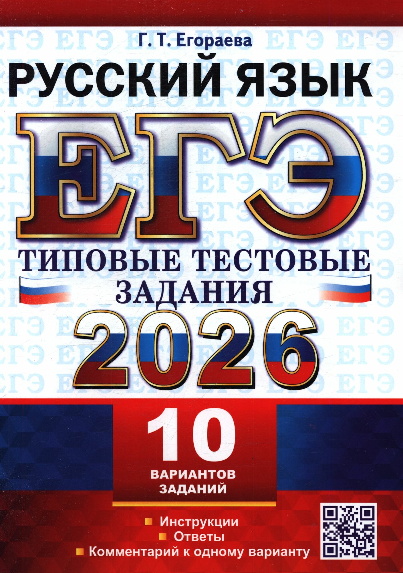 ЕГЭ 2026 Русский язык. Типовые тестовые задания (10 вариантов) (Егораева Г. Т.) (20763), (Экзамен, 2026)