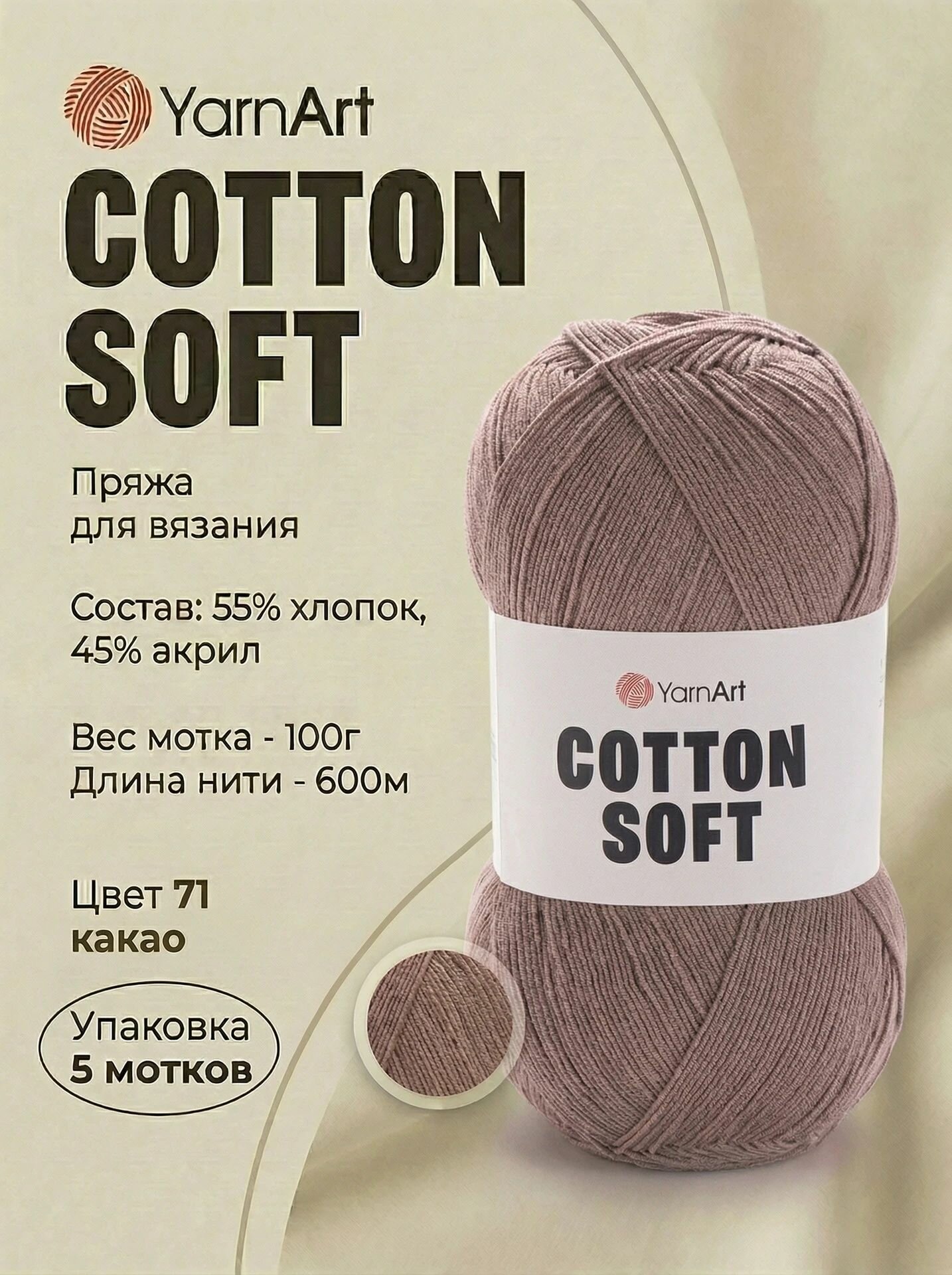 Пряжа для вязания летняя Cotton Soft YarnArt, цв. 71 какао, 5 мотков