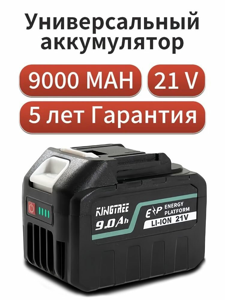 Мощный Аккумулятор KINGTREE 21В 9.0 Ач для электроинструмента