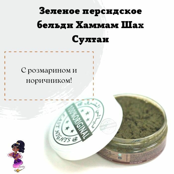 Персидское зеленое бельди с розмарином и норичником Хаммам Шах-cултан