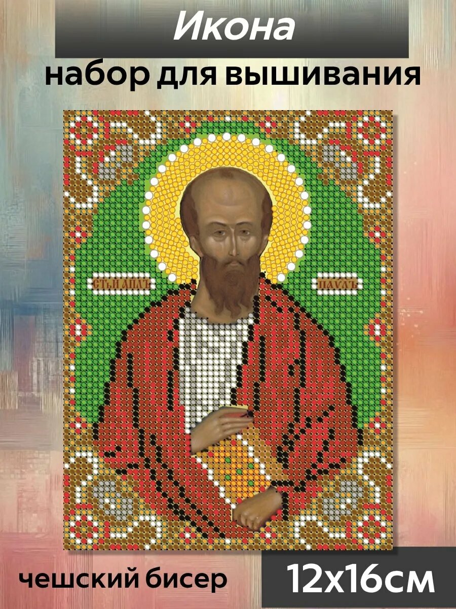 Вышивка чешским бисером Св. Апостол Павел 12х16