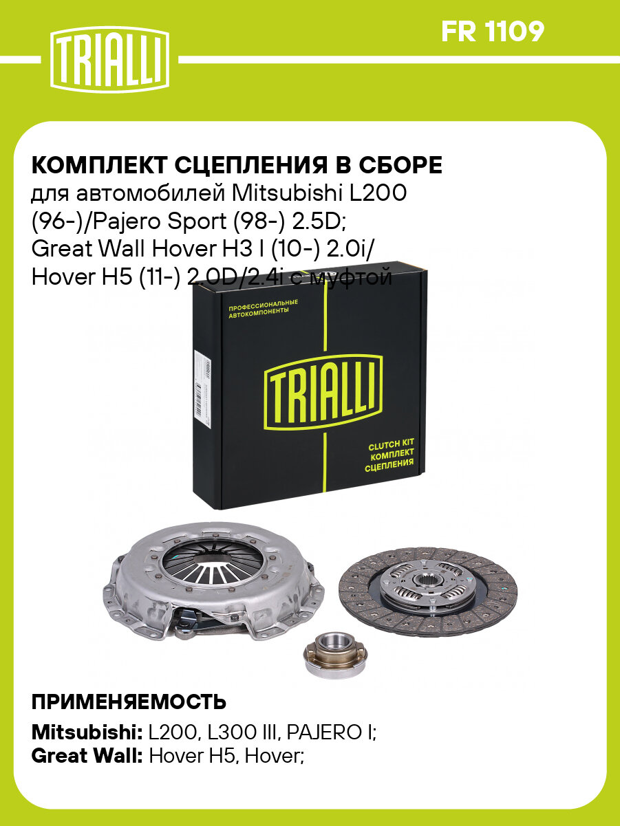 Комплект сцепления для автомобилей Mitsubishi L200 (96-) / Pajero Sport (98-) 2.5D / Great Wall Hover H3 I (10-) 2.0i / Hover H5 (11-) 2.0D, 2.4i в сборе с муфтой FR 1109 TRIALLI