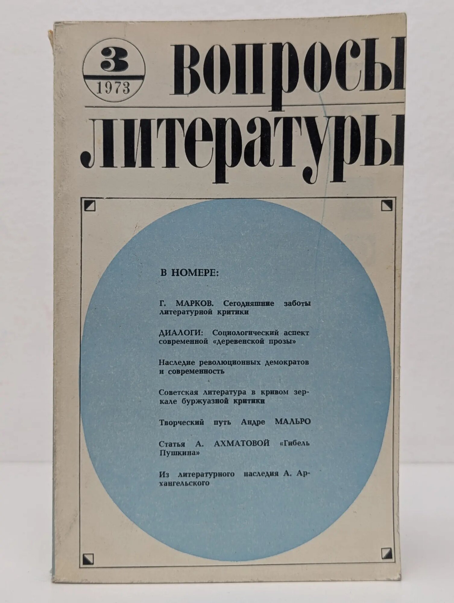 Вопросы литературы. Выпуск № 3/1973 Сборник 1973