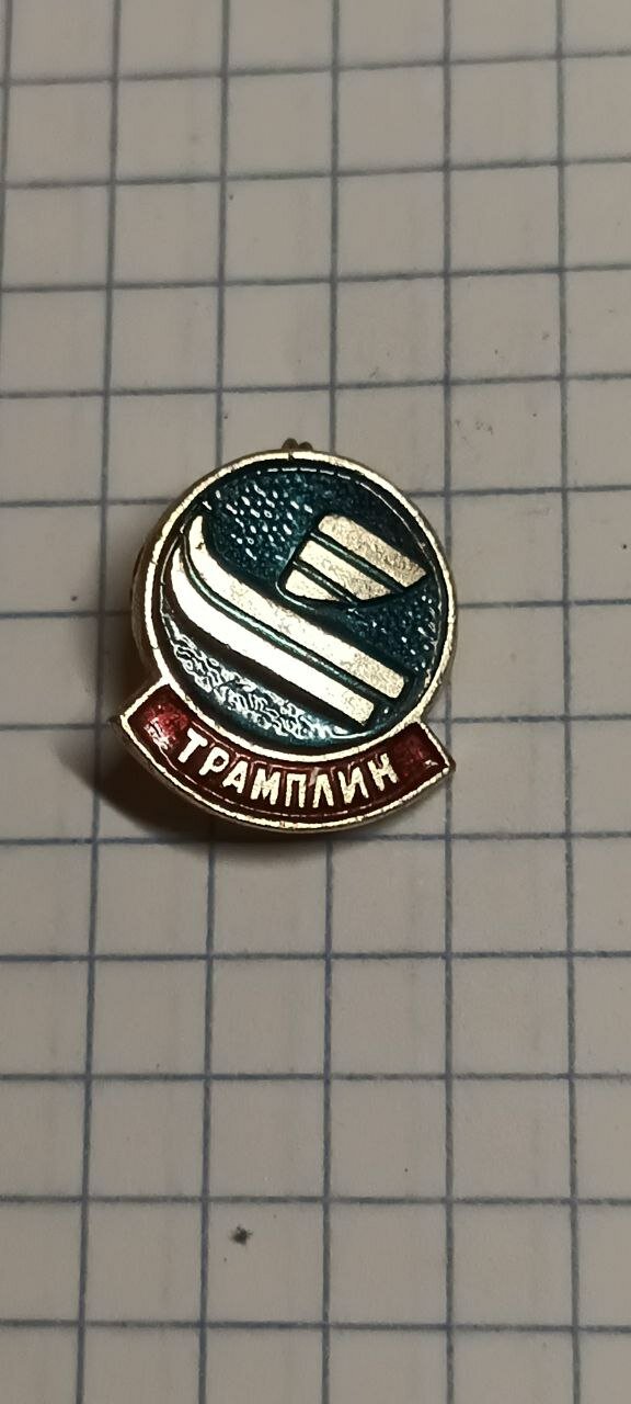 Значок "Трамплин"