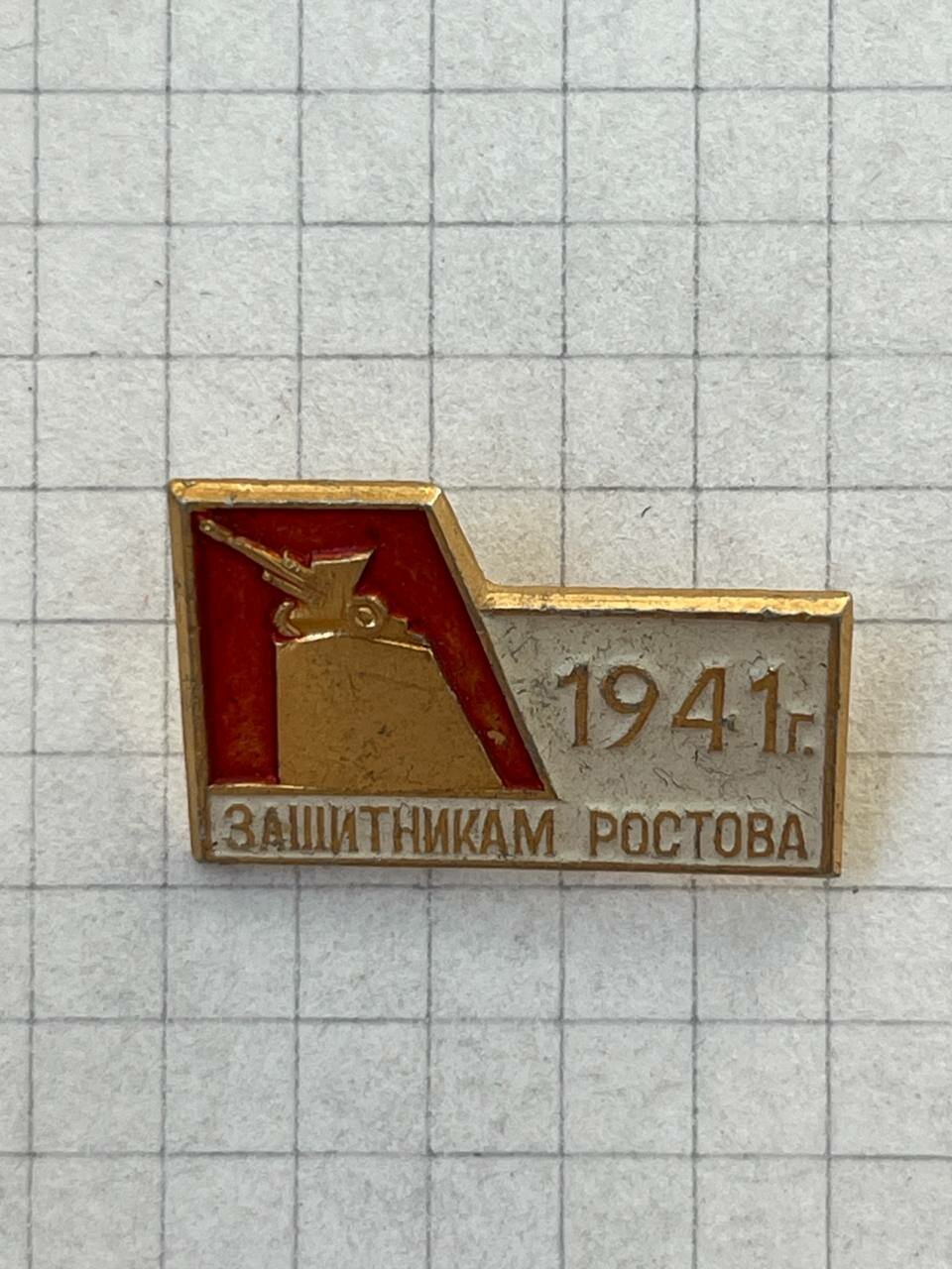 Значок "Защитникам Ростова 1941"