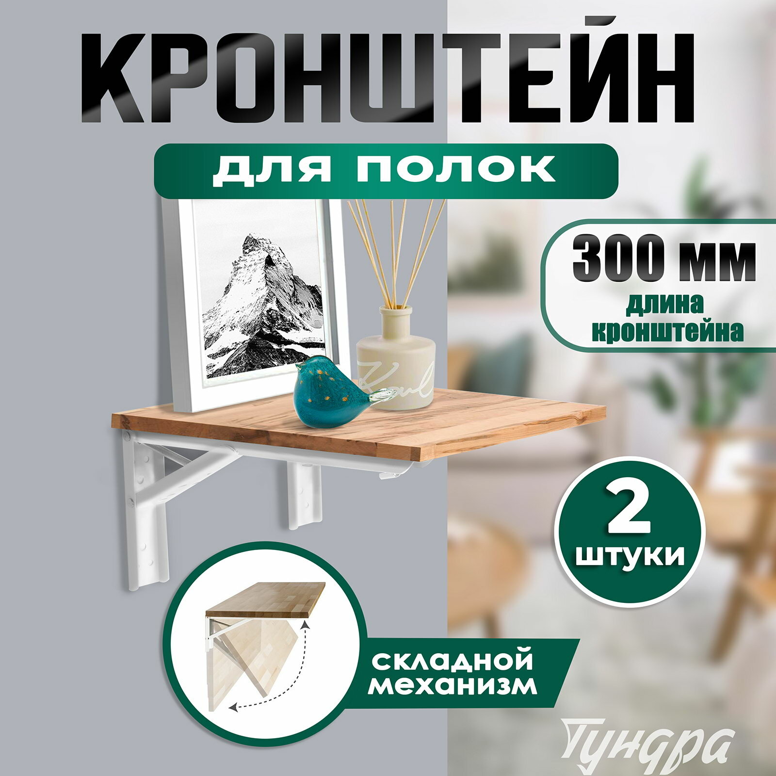 Кронштейн складной для столов и полок F001, 2 шт, длина 300 мм, сталь, белый