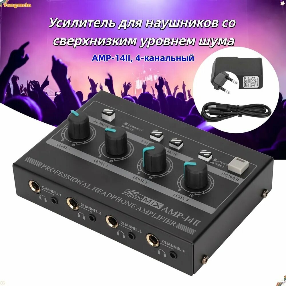 Stereo Headphone Amplifier, прочная металл конструкция и минимальные искажения, для многопользовательского использования Европейский стандарт