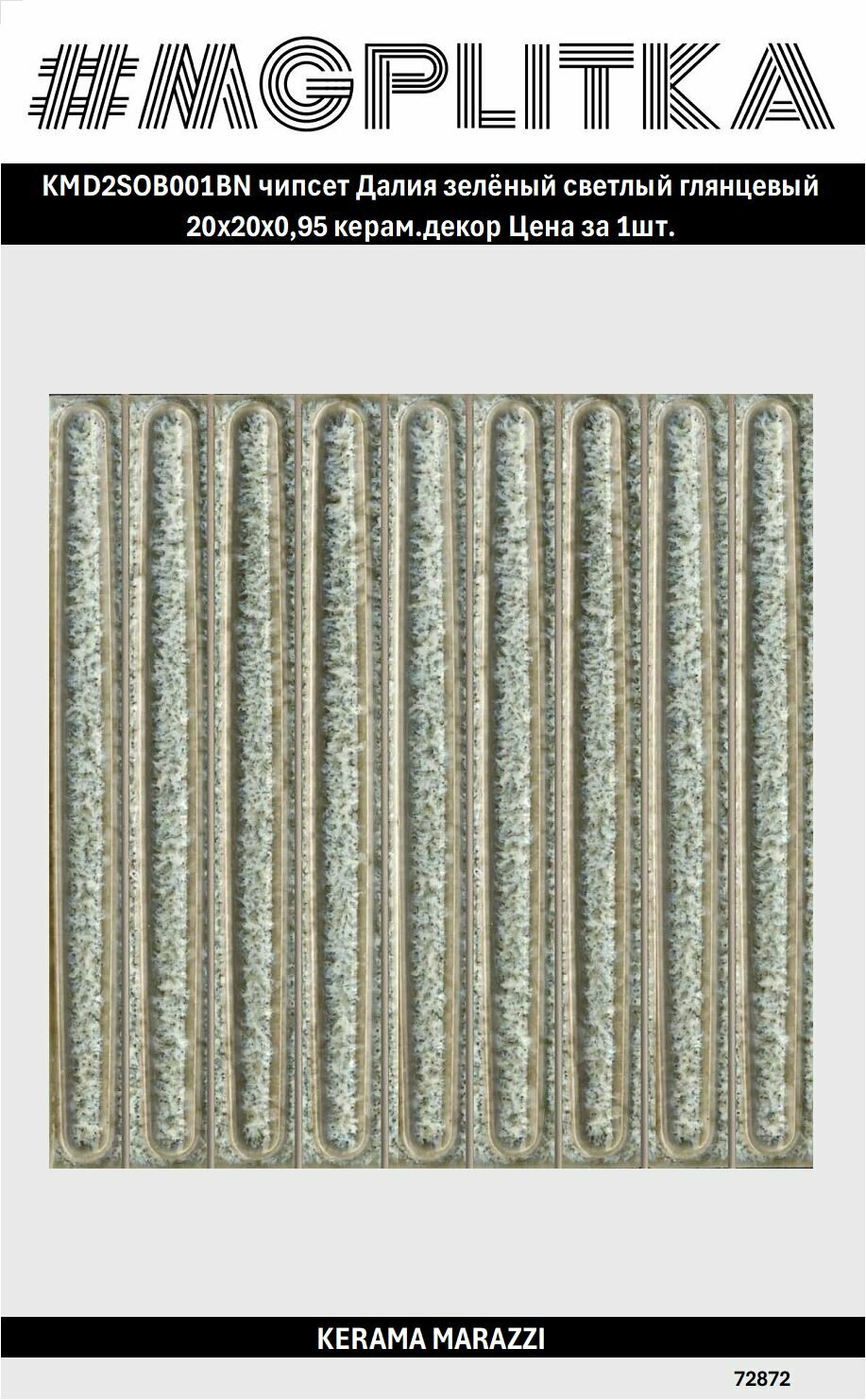 Керамическая плитка KERAMA MARAZZI KMD2SOB001BN Декор чипсет Далия зелёный светлый глянцевый 20x20x0,95 Цена за 1/шт