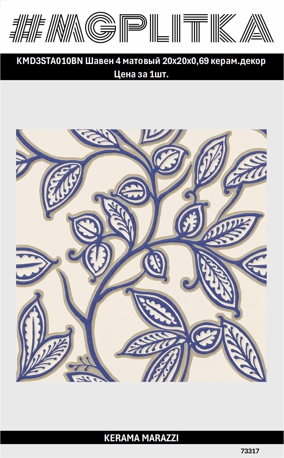 Керамическая плитка KERAMA MARAZZI KMD3STA010BN Декор Шавен 4 матовый 20x20x0,69 Цена за 1/шт
