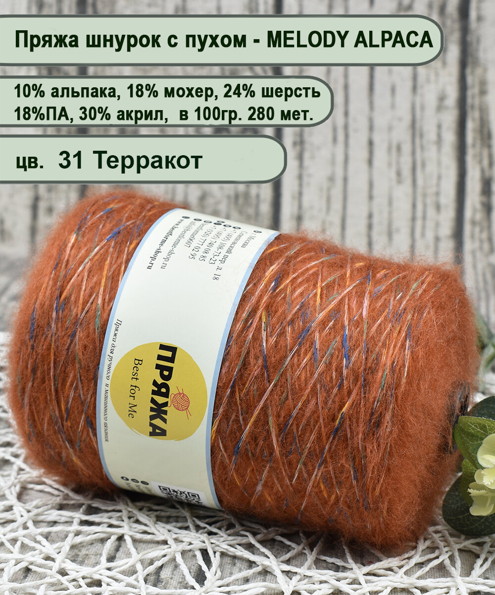 Пряжа на бобине MELODY ALPACA, 10% альпака, 24% шерсть, 18% мохер, 18/30, 100гр. 280 мет. цв.31 терракот (вес 400гр.)