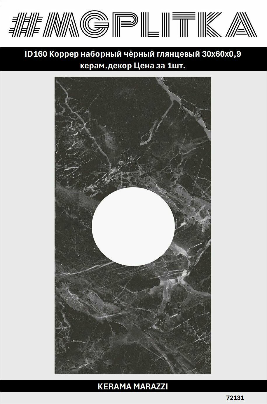 Керамическая плитка KERAMA MARAZZI ID160 Декор Коррер наборный чёрный глянцевый 30x60x0,9 Цена за 1/шт