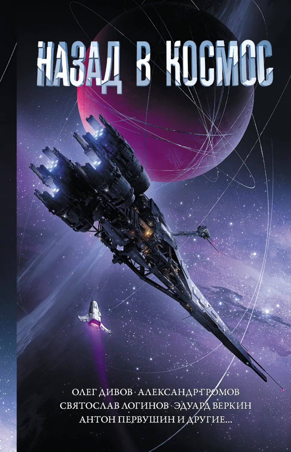 Назад в космос [Цифровая книга]