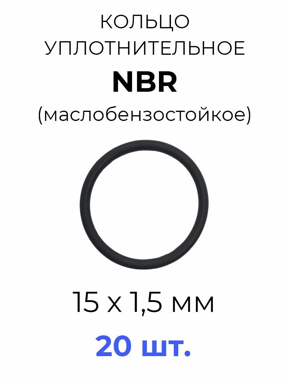 Кольцо уплотнительное 15x18x1.5 NBR70 маслобензостойкое 20 шт.