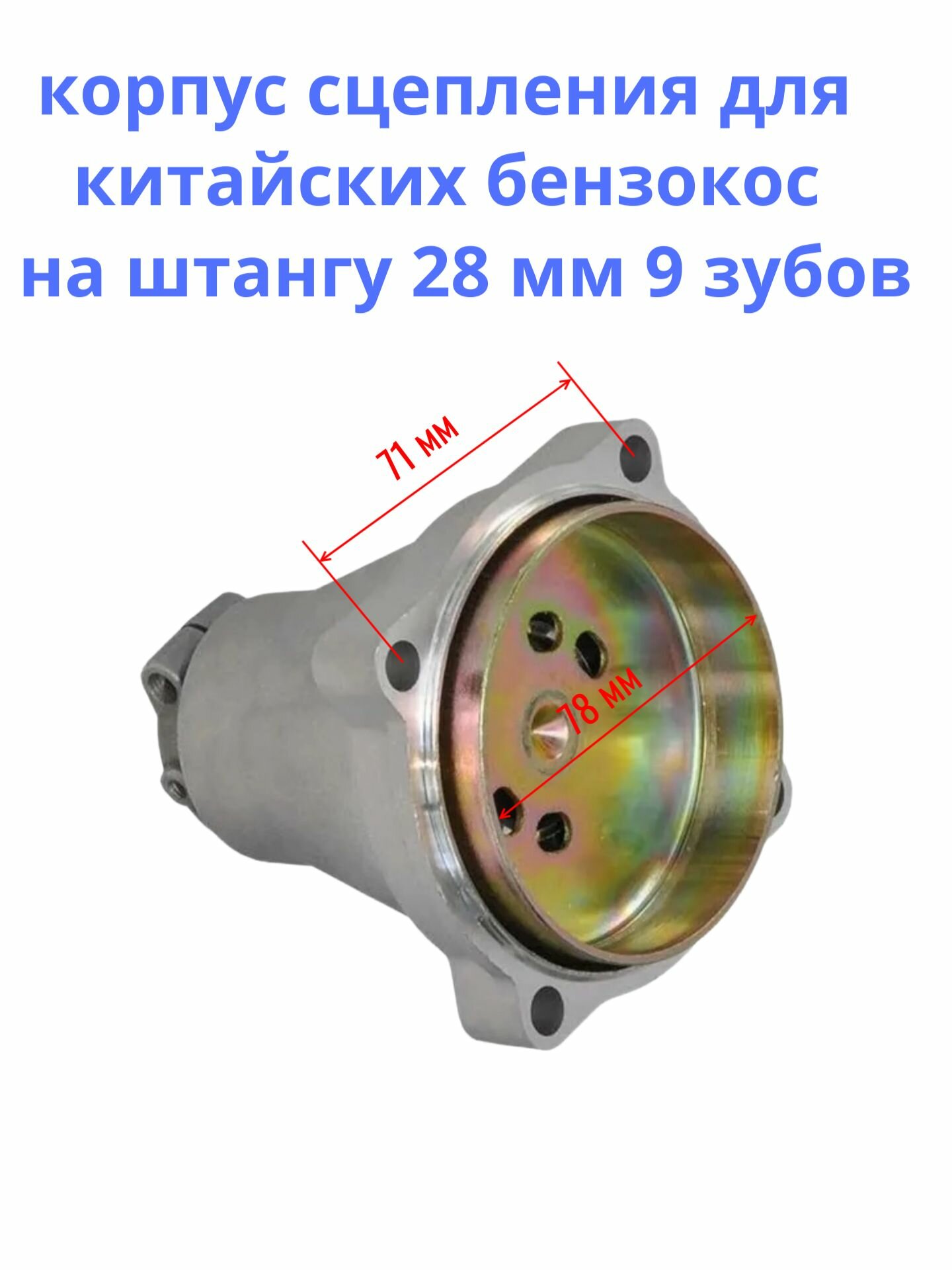 Корпус сцепления для китайского бензотриммера/бензокосы на штангу 28 мм 9 зубов