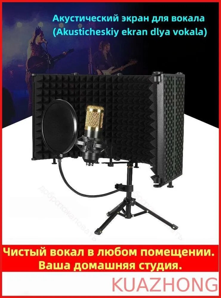 Студийный акустический экран для вокала KUAZHONG, черный, настольная установка