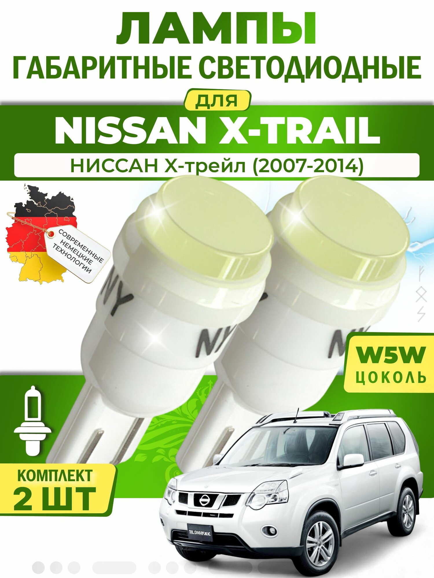 Лампы светодиодные габаритные для для NISSAN X-TRAIL / ниссан X-трейл (2007-2014), W5W ( LED - белый свет 6000k ) (комплект 2шт)