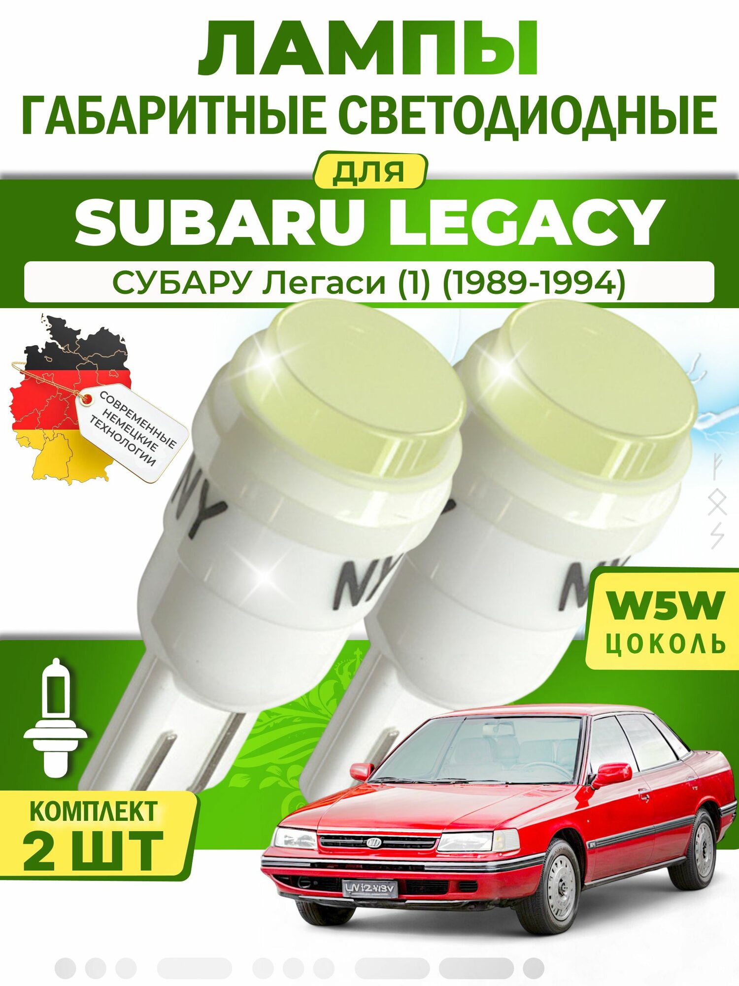 Лампы светодиодные габаритные для SUBARU LEGACY I / субару Легаси (1) (1989-1994), W5W ( LED - белый свет 6000k ) (комплект 2шт)
