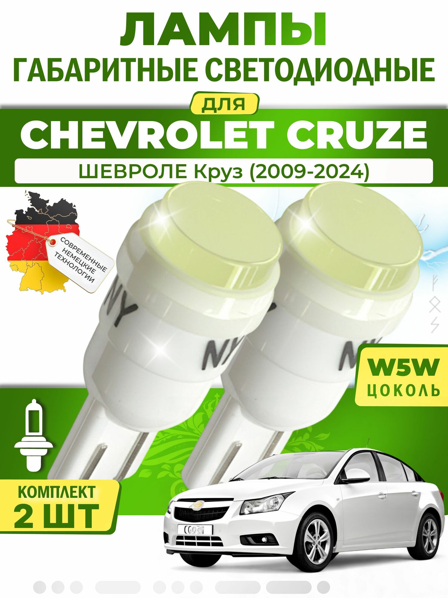 Лампы светодиодные габаритные для для CHEVROLET CRUZE / шевроле Круз (2009-2024), W5W ( LED - белый свет 6000k ) (комплект 2шт)