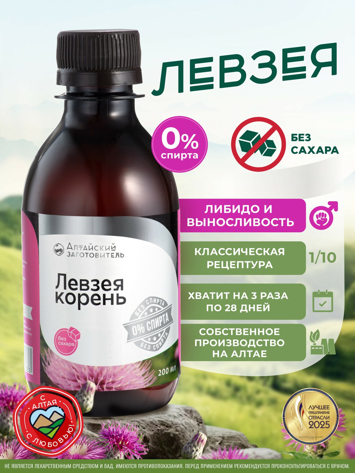 Левзея - Маралий корень безалкогольный напиток, 200 мл - Алтайский заготовитель