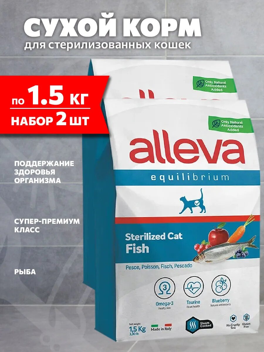 Корм сухой Alleva Equilibrium Adult Cat Sterilized Fish для взрослых кастрированных котов и стерилизованных кошек, рыба, 1,5 кг 2 шт