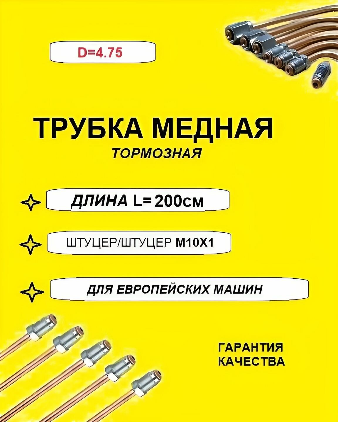 Трубка тормозная медная в сборе со штуцерами 4.75 2000мм ш/ш 10х1 (европа)