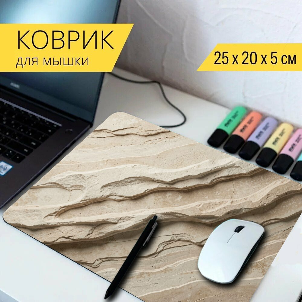 Коврик для мыши с принтом "Слоистая каменная текстура бежевых скал. Абстрактный рельеф песчаника с волнистыми природными линиями, трещинами и фактурной поверхностью в." 25x20см.