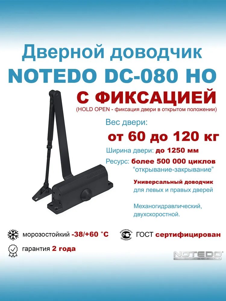 Дверной доводчик морозостойкий NOTEDO DC-080 но черный (с фиксацией)