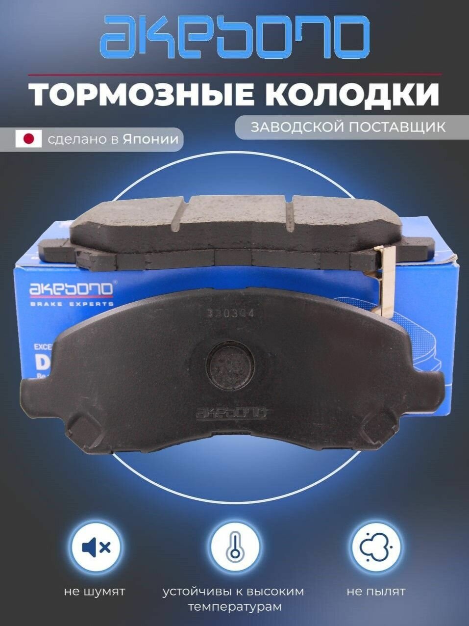 Тормозные колодки передние Akebono AN-650WK для Mitsubishi Outlander XL, 3 (Митсубиши / Митсубиси Аутлендер), ASX, Lancer 9, 10, X (Лансер), Dodge Caliber (Додж Калибер)