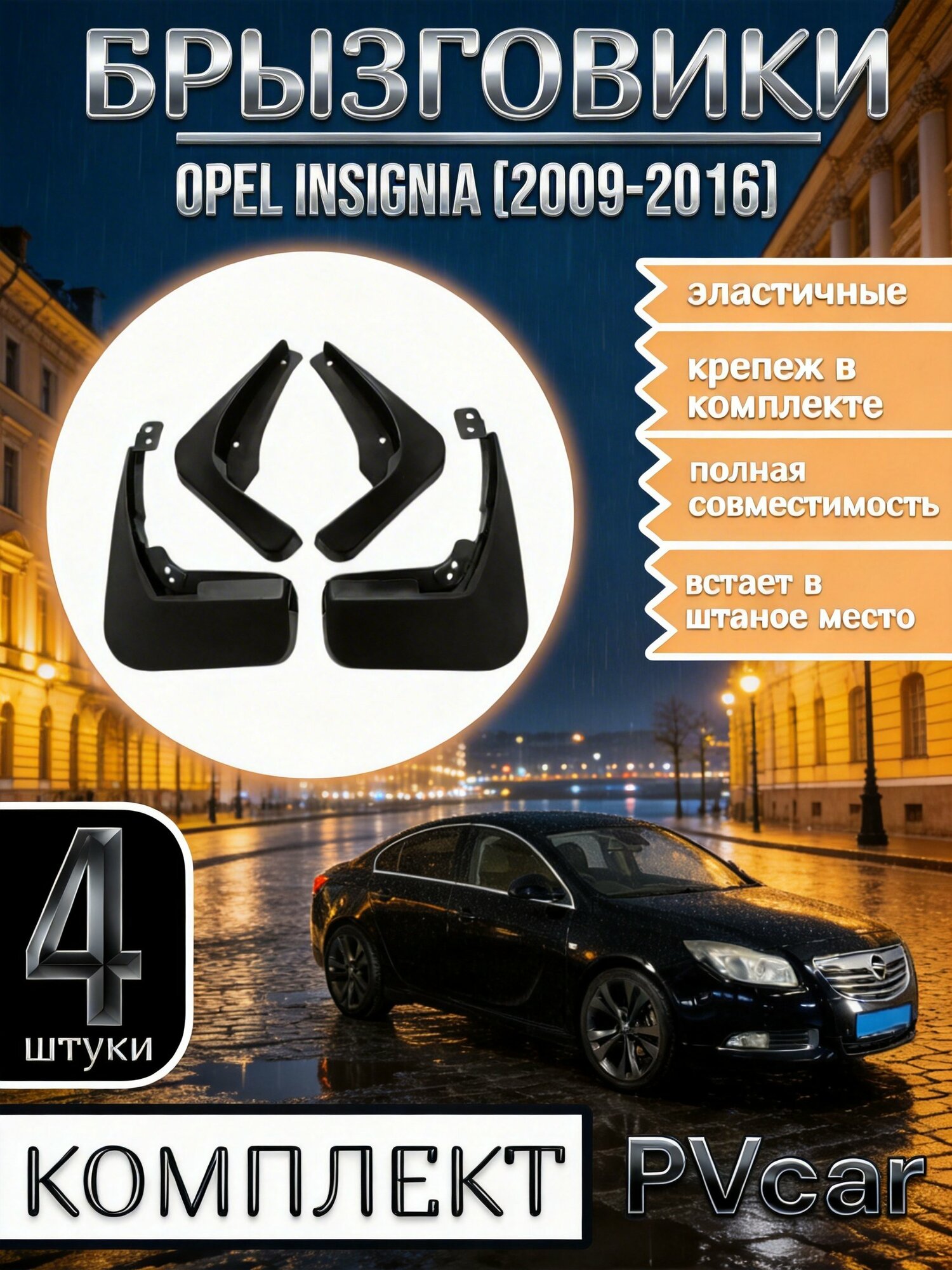 Брызговики для Opel Insignia 2009-2016, комплект 4 шт передние и задние с точным совпадением под заводские отверстия защита кузова от грязи и камней