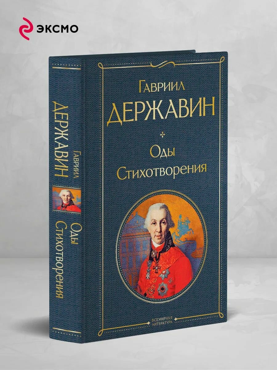 Оды. Стихотворения