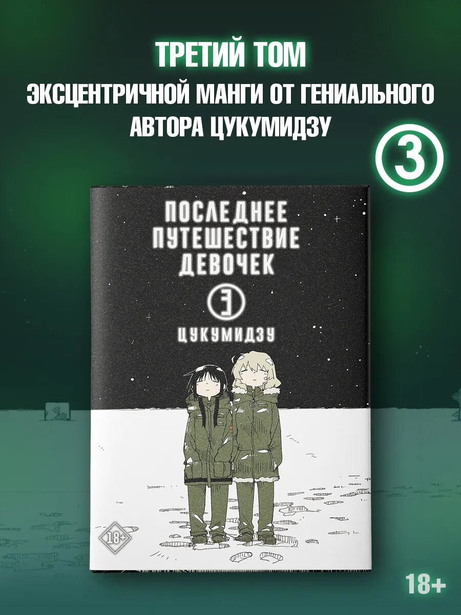 Последнее путешествие девочек. Том 3