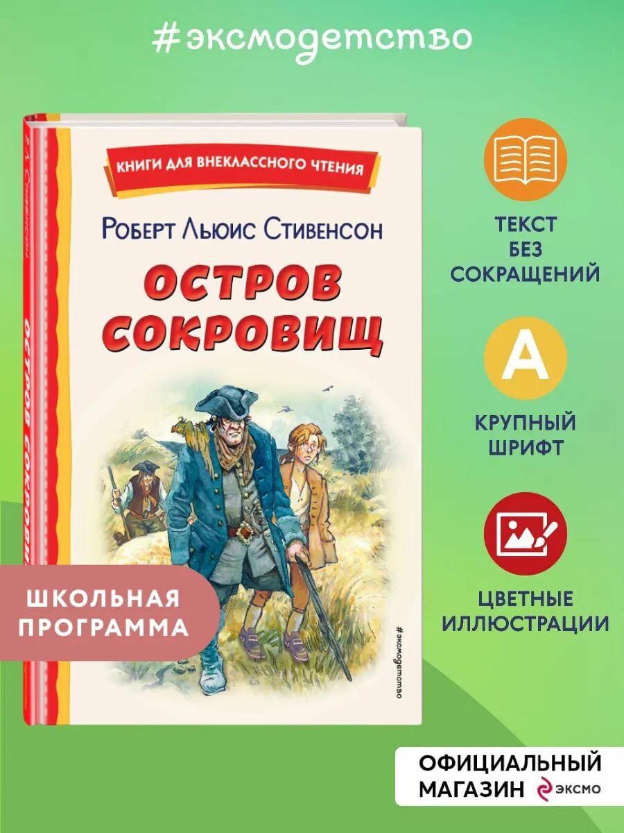 Остров сокровищ (ил. В. Минеева). Внеклассное чтение