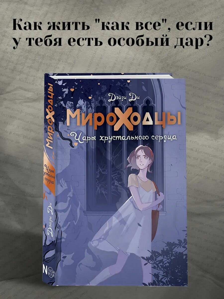 Мироходцы. Чары хрустального сердца