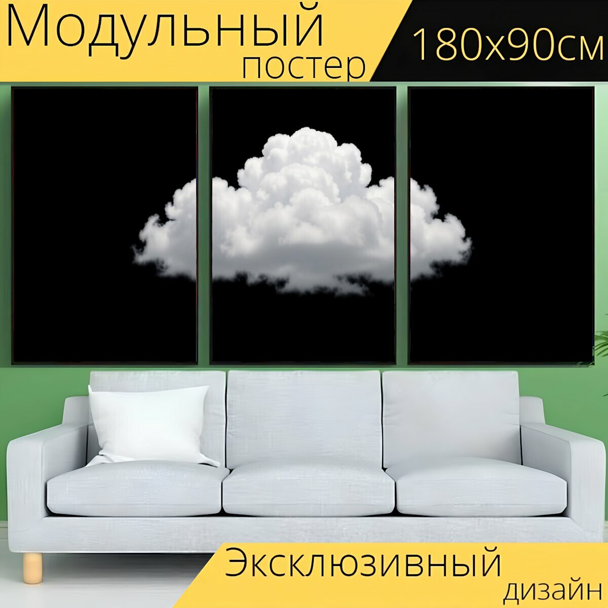 Модульный постер "Белое облако на черном фоне. Пушистая воздушная масса в минималистичном 3D-стиле, изолированная на темном фоне." 180 x 90 см. для интерьера на стену в тубусе