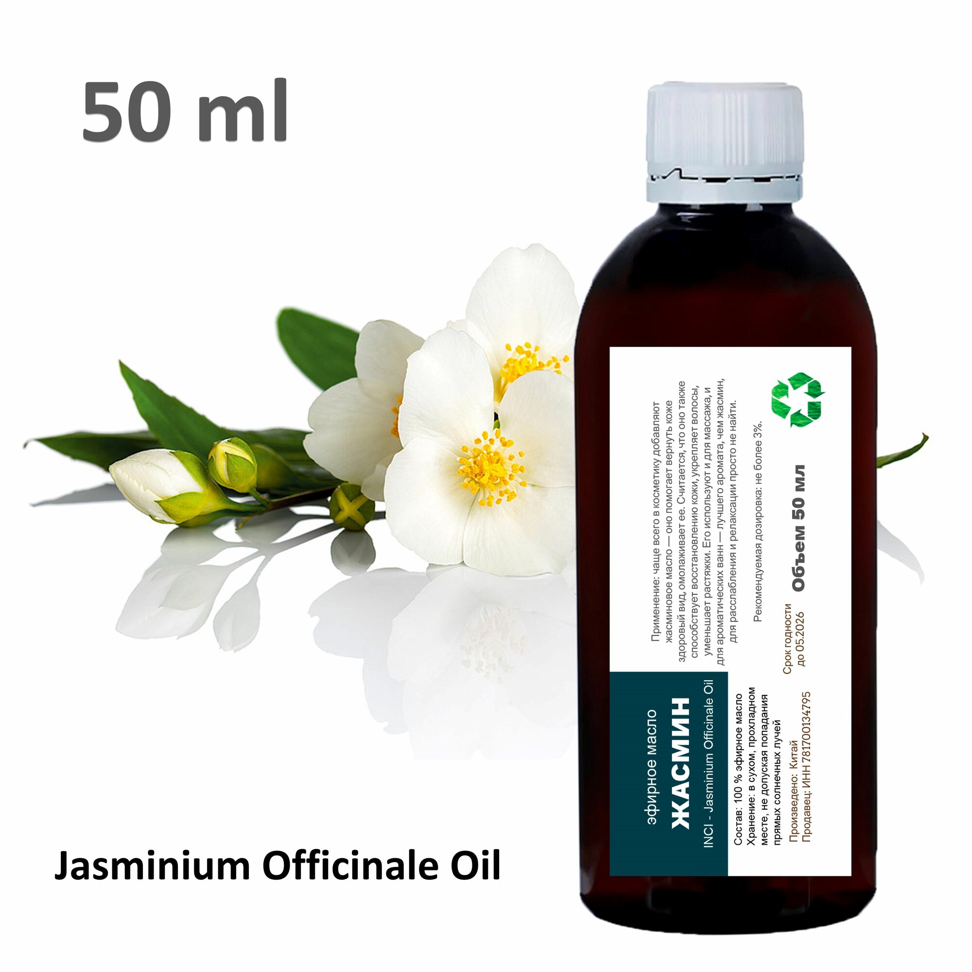 Эфирное масло жасмина / Jasminium Officinale Oil - 50 мл