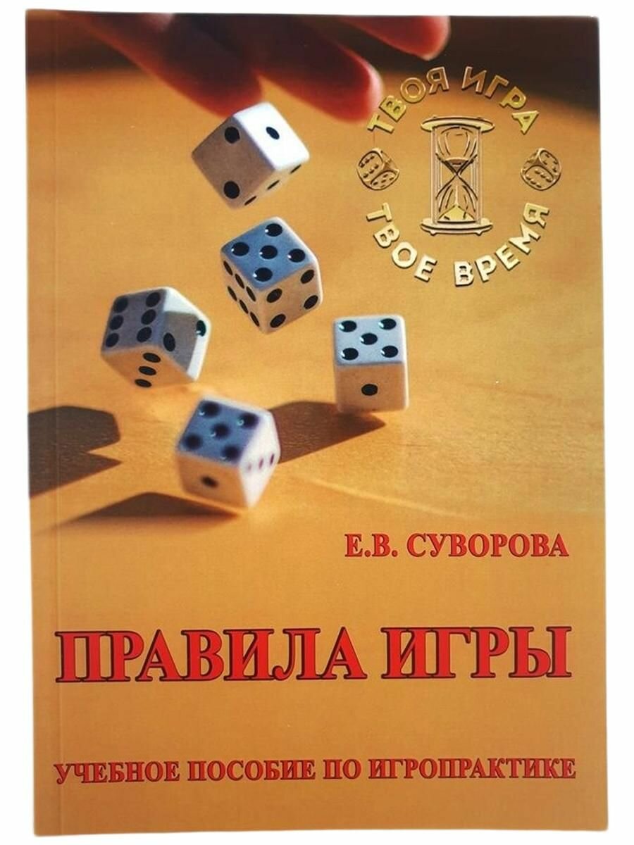 Книга "Правила Игры" , 2-е издание дополненное и улучшенное, учебное пособие по игропрактике.
