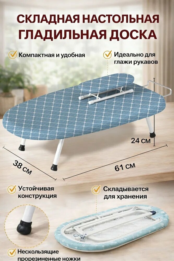 Гладильная доска Настольная, 61 см х 38 см.