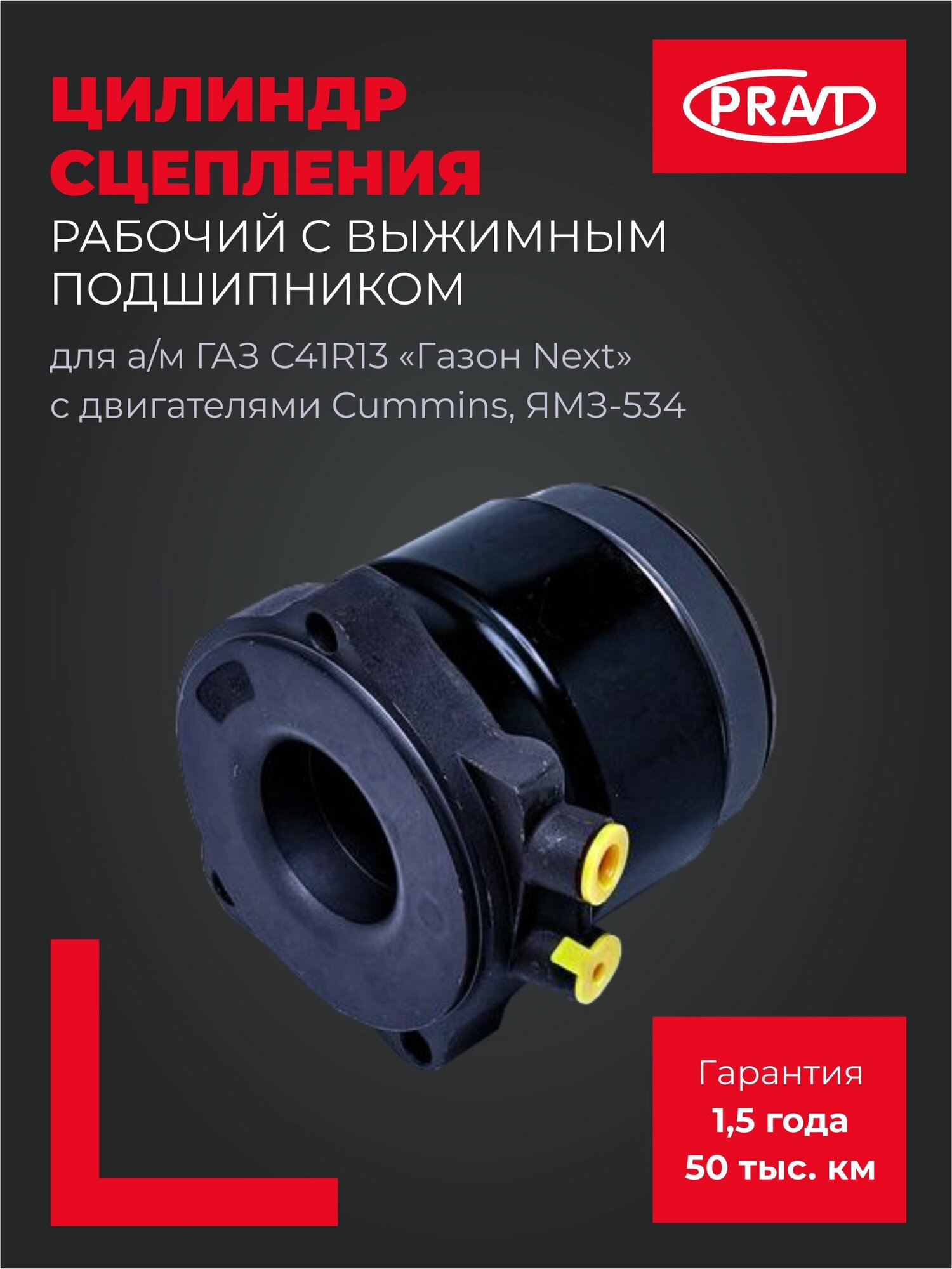 Рабочий цилиндр сцепления с выжимным подшипником PRAVT PR. C41R11.1602750 (концентрик) для ГАЗон Next