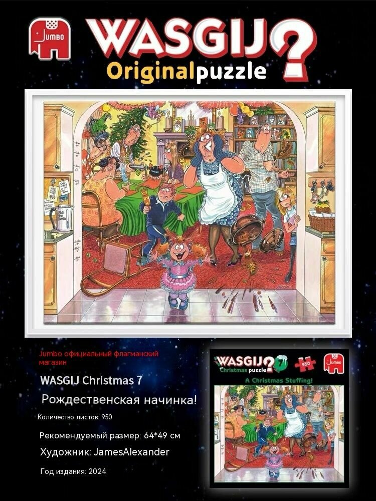 Пазл Jumbo Wasgij Mystery 1000 . Пазлы для взрослых и детей. Wasgij пазл с сюрпризом от Jumbo.