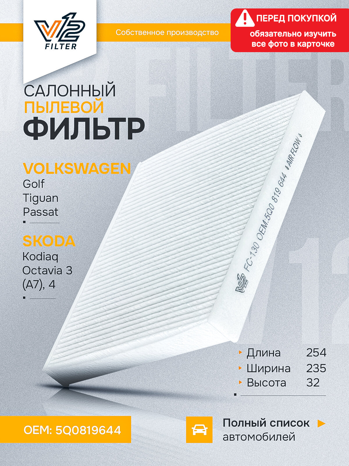 Салонный фильтр Шкода Октавия А7, Тигуан, Ауди Q3, A3; 5Q0819644A, 5Q0819669