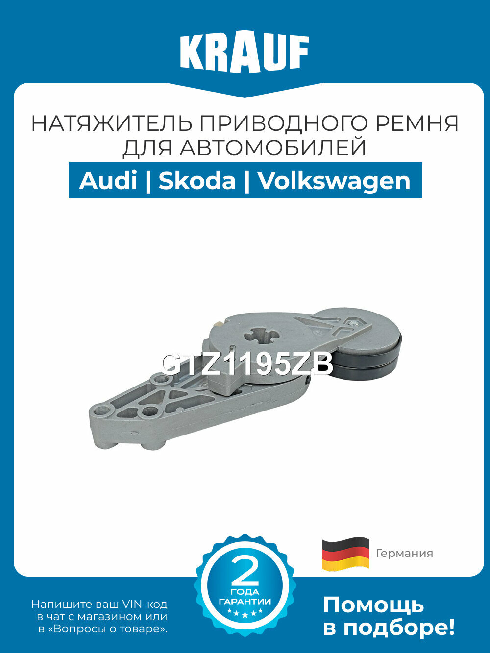 Натяжитель приводного ремня KRAUF GTZ1195ZB для Audi A4, A6 / Skoda Superb / Volkswagen Passat