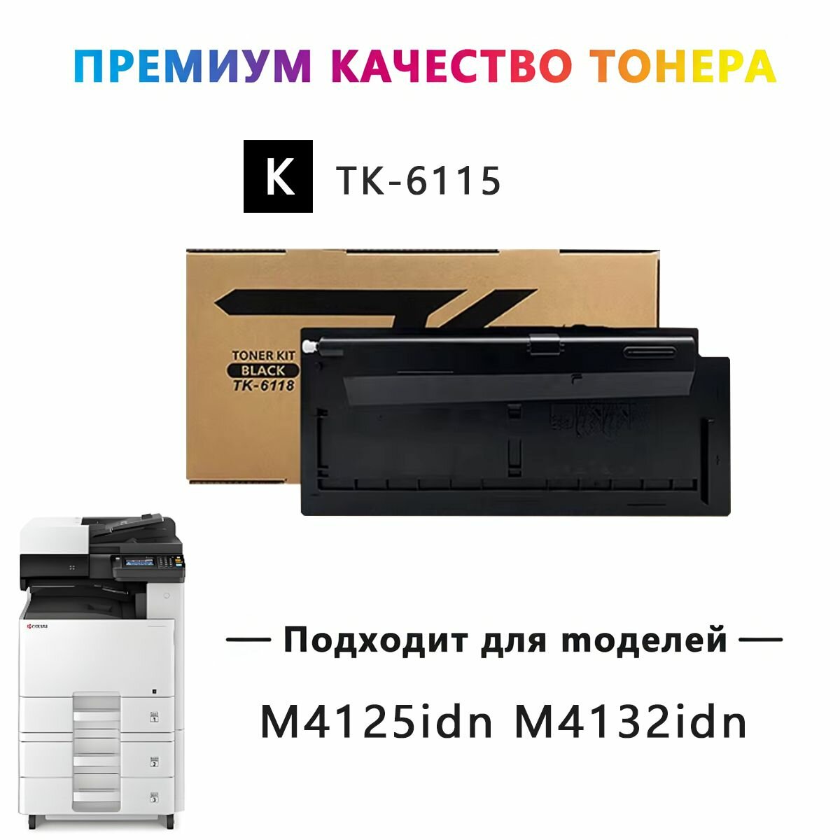 Расходник для печати kyocera Картридж с тонером kyocera TK-6115 для копира kyocera Ecosys M4125idn M4132idn цветной лазерный принтер, Черный (black), 1 шт