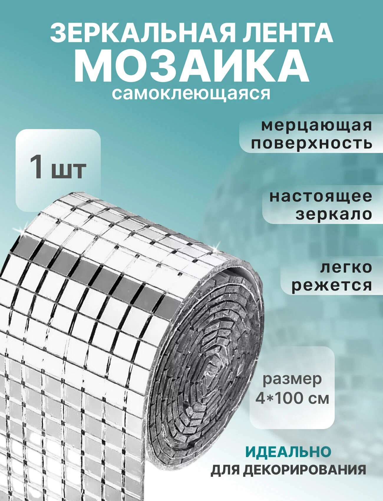 Зеркальная мозаика для творчества и декорирования, зеркальные наклейки для интерьера 1м, 4 см серебро